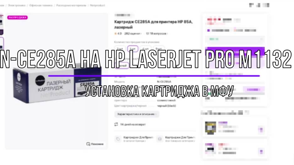 Замена картриджа CE285A на принтере (МФУ) HP LASERJET PRO M1132