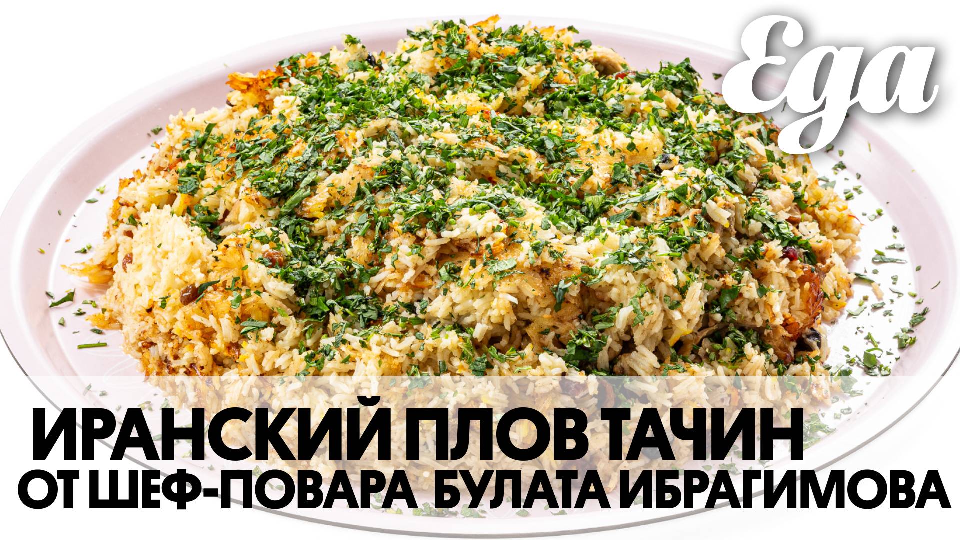 Иранский плов тачин