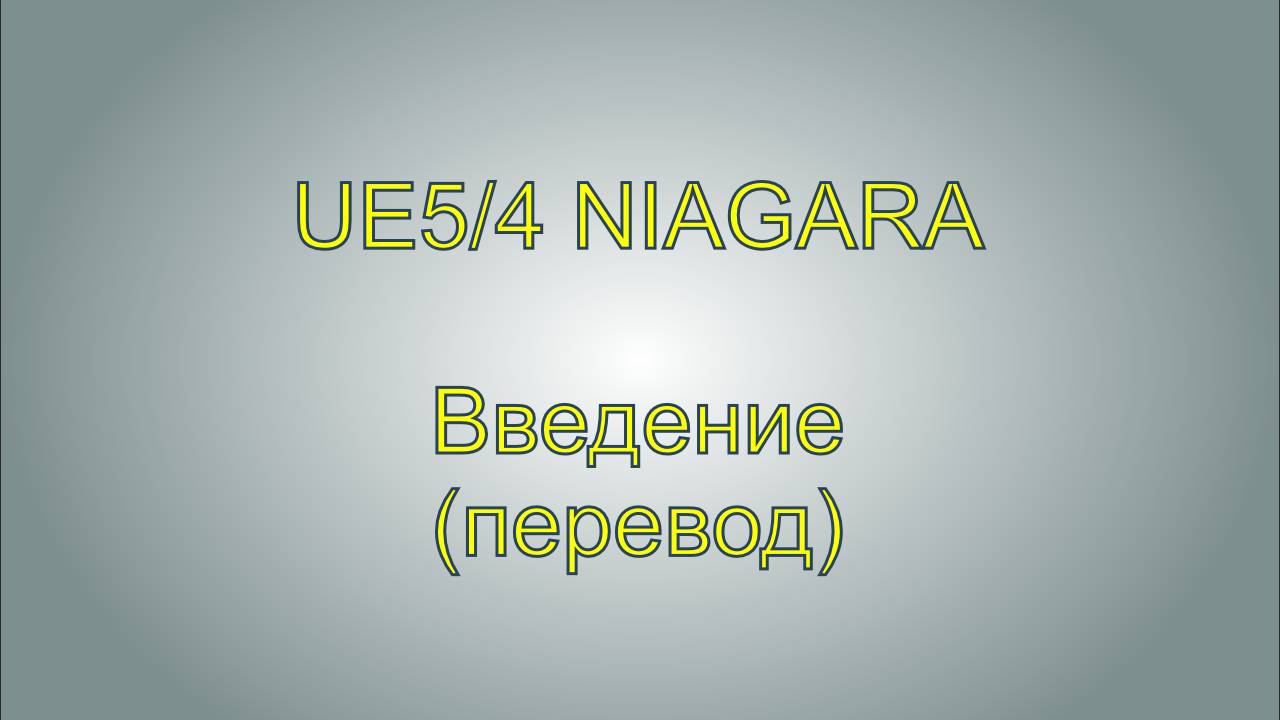 Система частиц Ниагара. Введение. Intro Niagara UE5