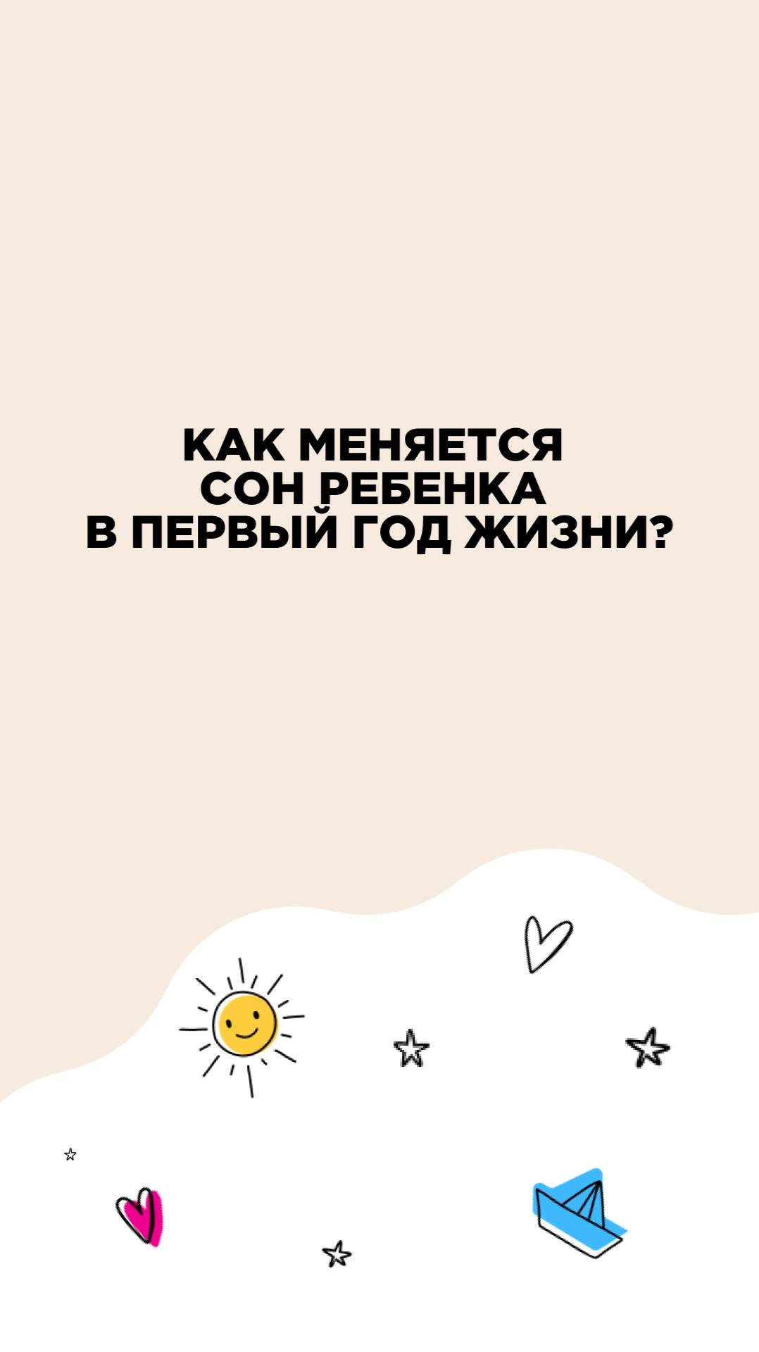 Как меняется сон ребенка в первый год жизни