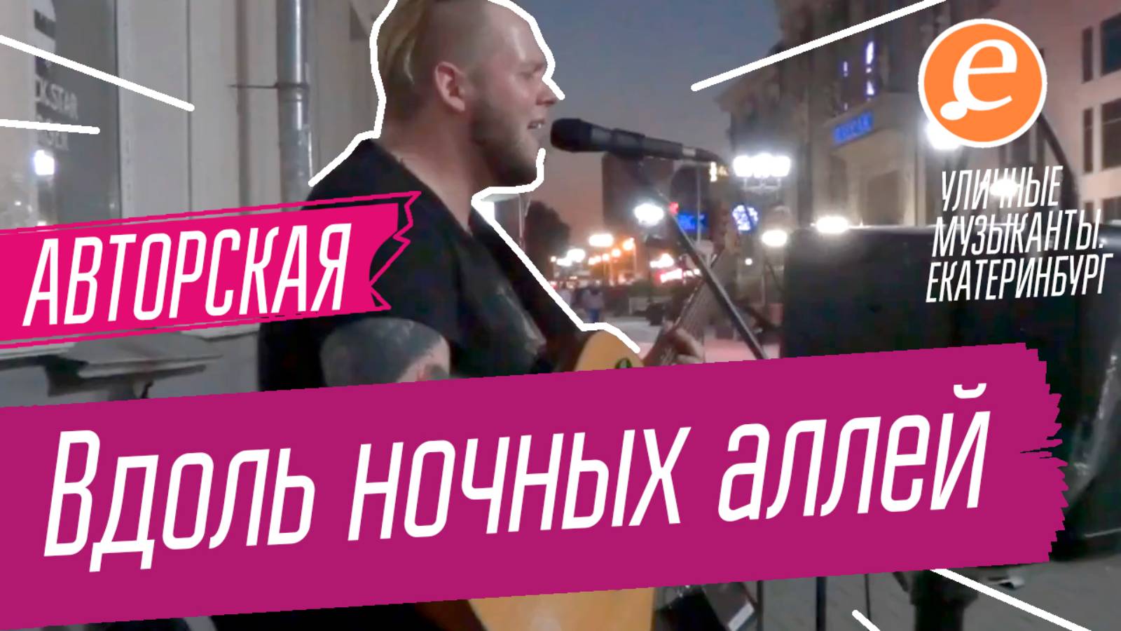 Вдоль ночных аллей / авторская композиция