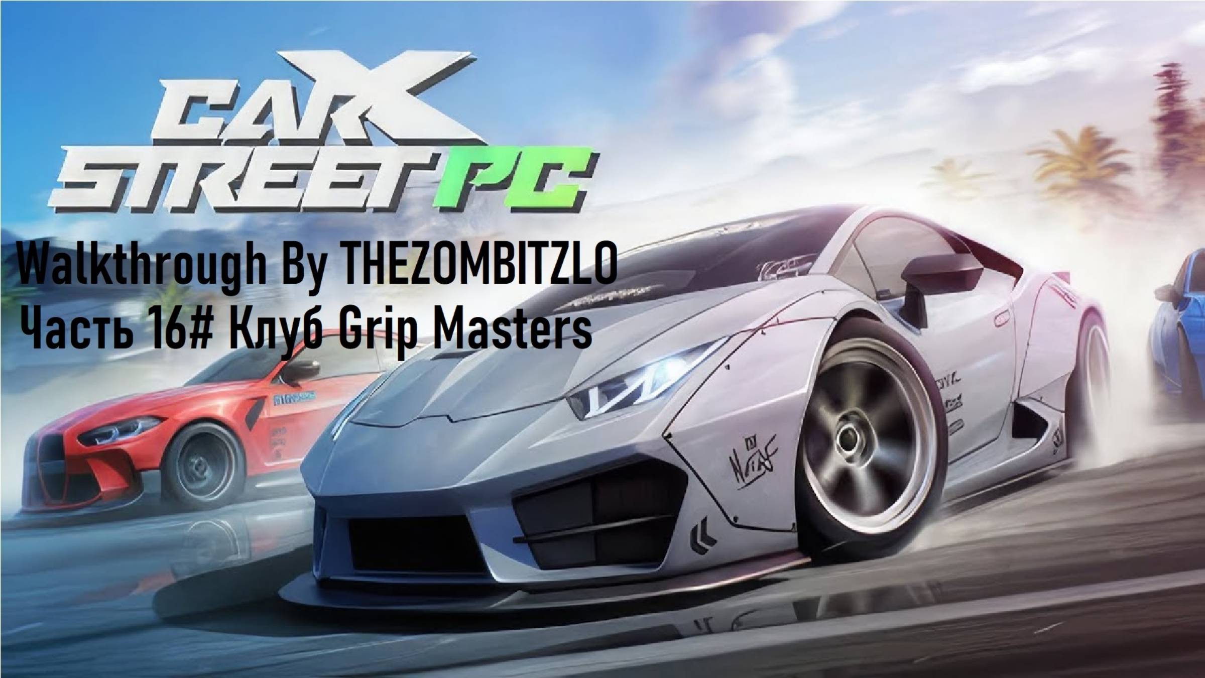 Прохождение CarX Street Часть 16# Клуб Grip Masters (1080p 60fps)