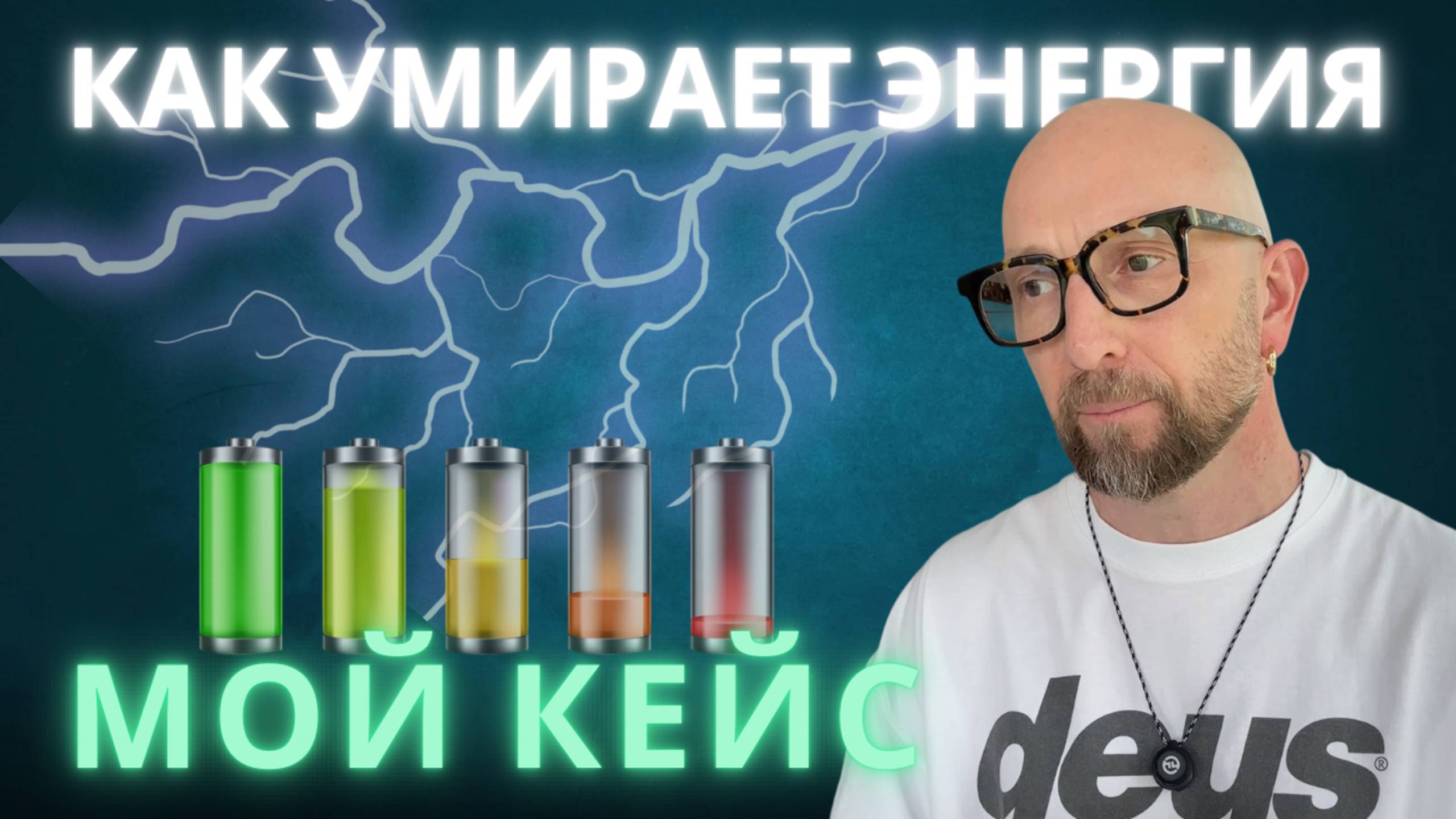 Как умирает энергия. Мой кейс