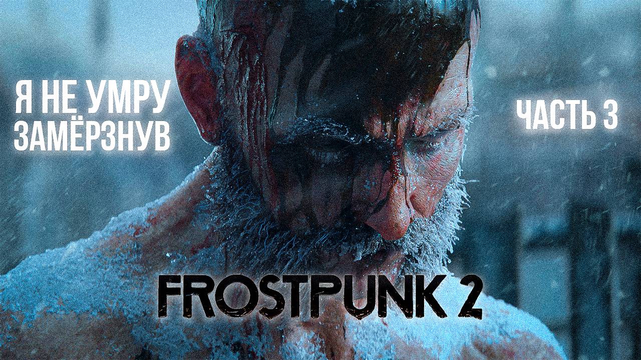 ➤ Frostpunk 2 • Часть 3 (Уголь закончился) • Прохождение игры ✓