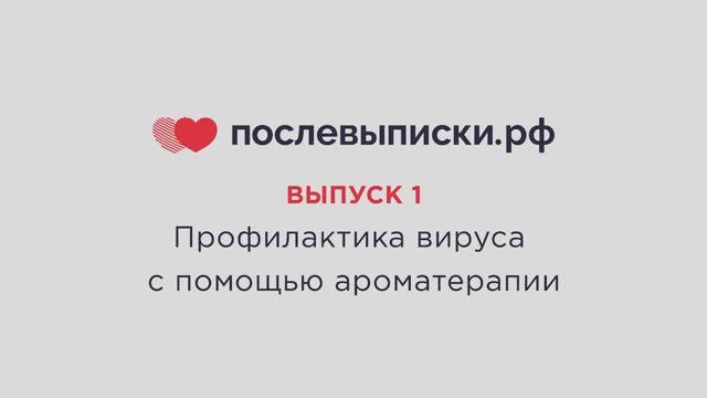 Профилактика вирусов с помощью ароматерапии