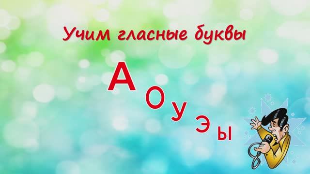 Учим гласные буквы. Обучающее видео для детей