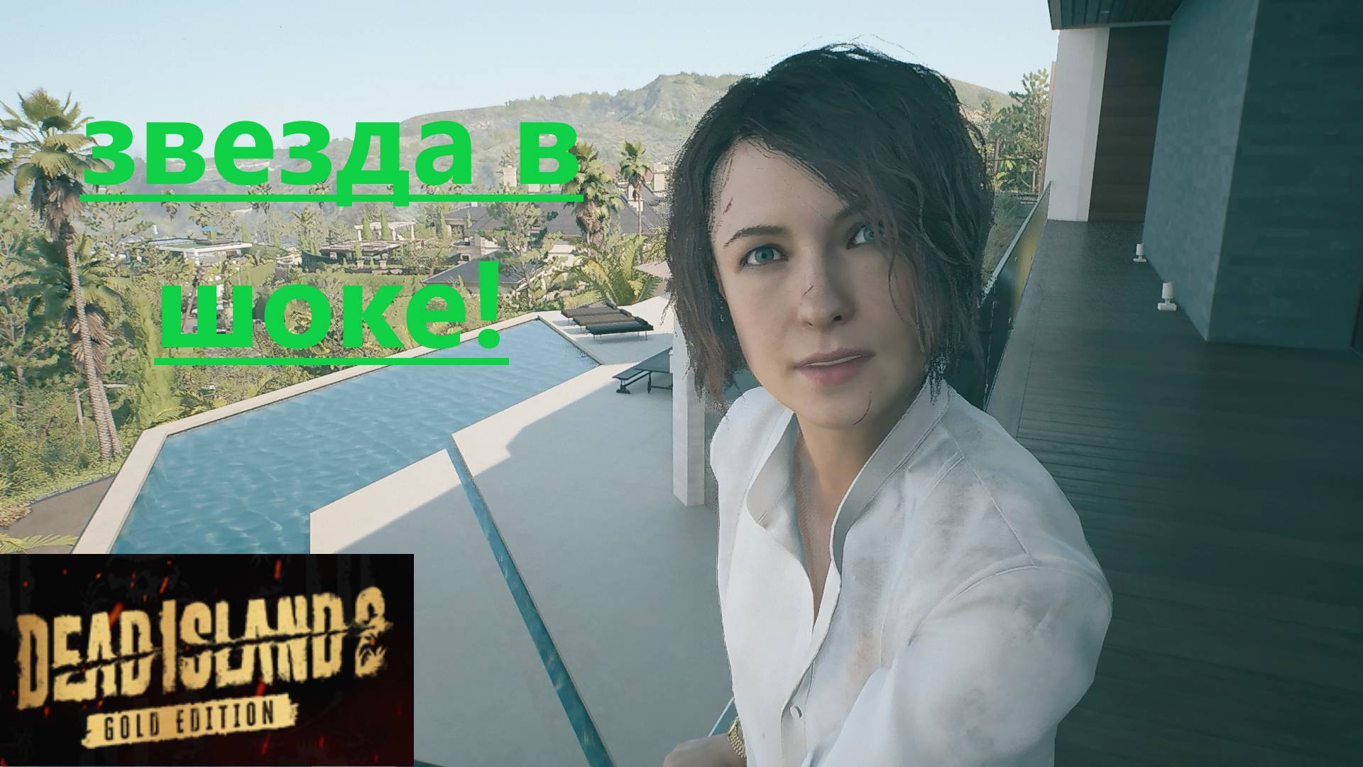 Dead Island 2 2025.05.23. Звезда в шоке!