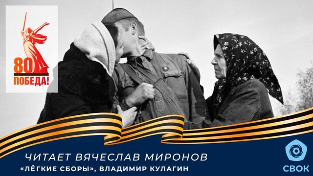 Читает Вячеслав Миронов: Владимир Кулагин "Лёгкие сборы"