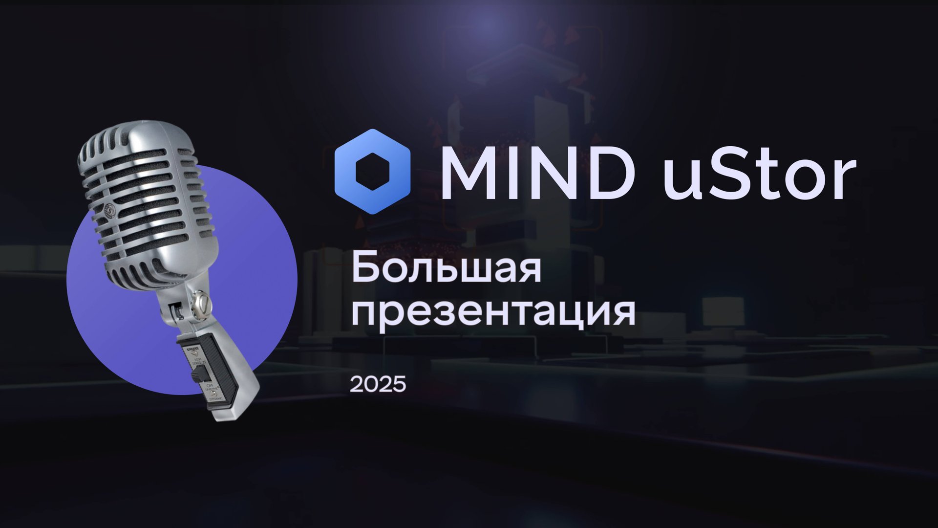 Презентация uStor — программно-определяемой СХД от MIND Software