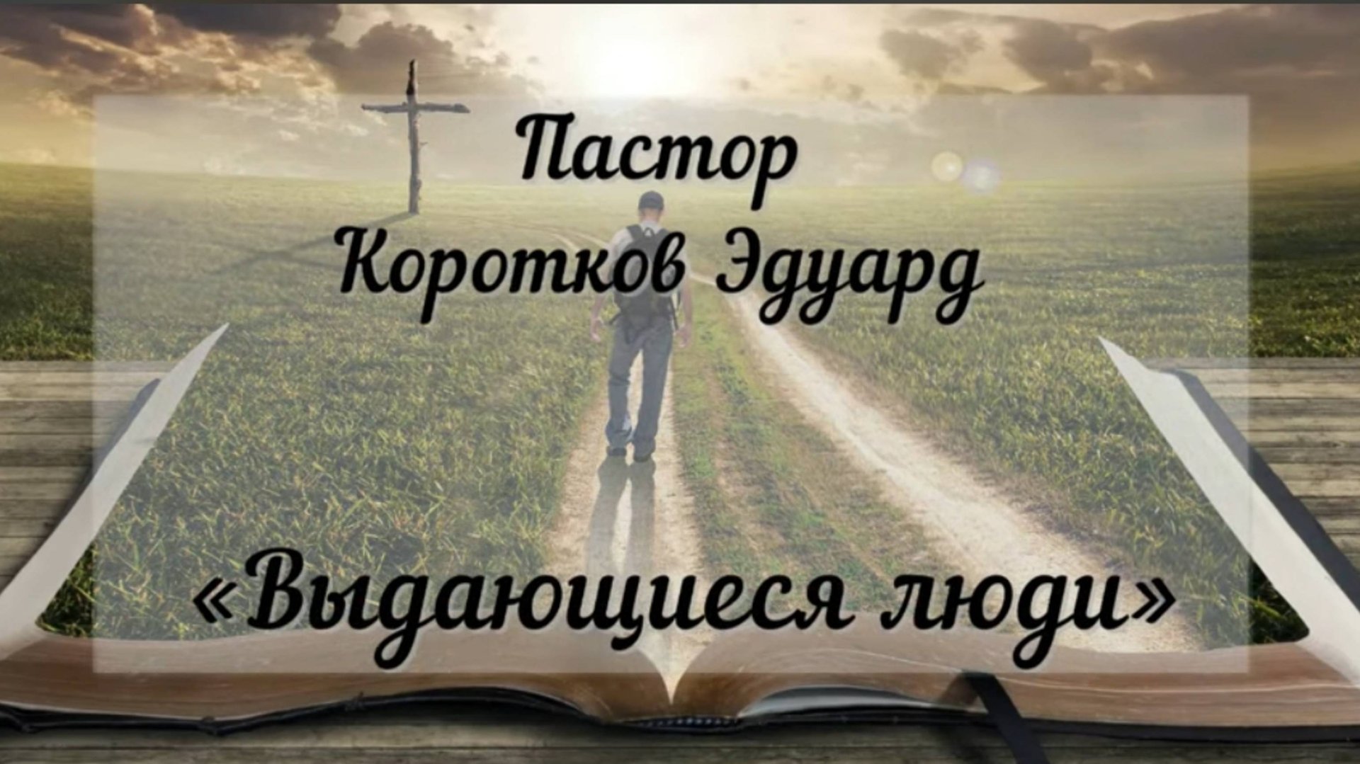 "Выдающиеся люди" 
Э. Коротков