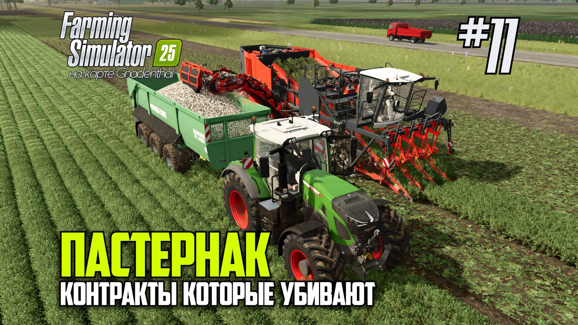 FS11: Farming Simulator 25 Пастернак - никогда больше! (s0ver стримит)