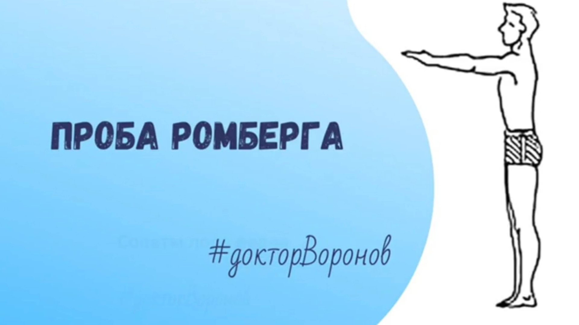 Проба Ромберга