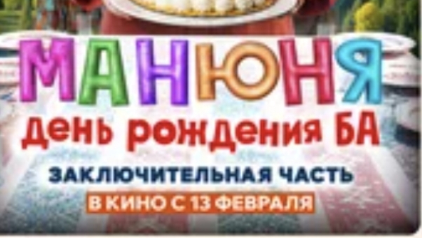 трейлер Манюня с днём рождения ба