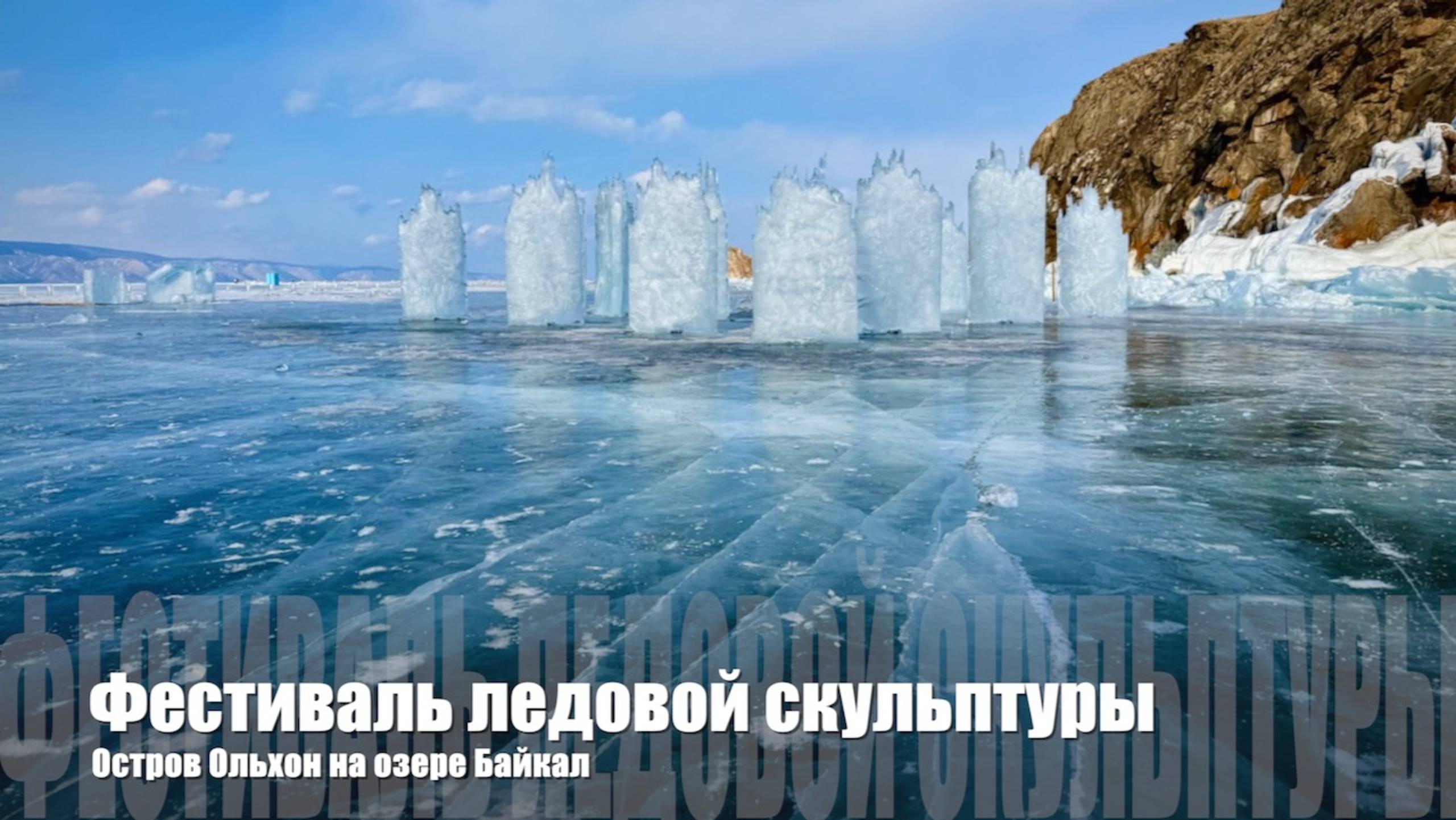 Ледяные скульптуры на Ольхоне