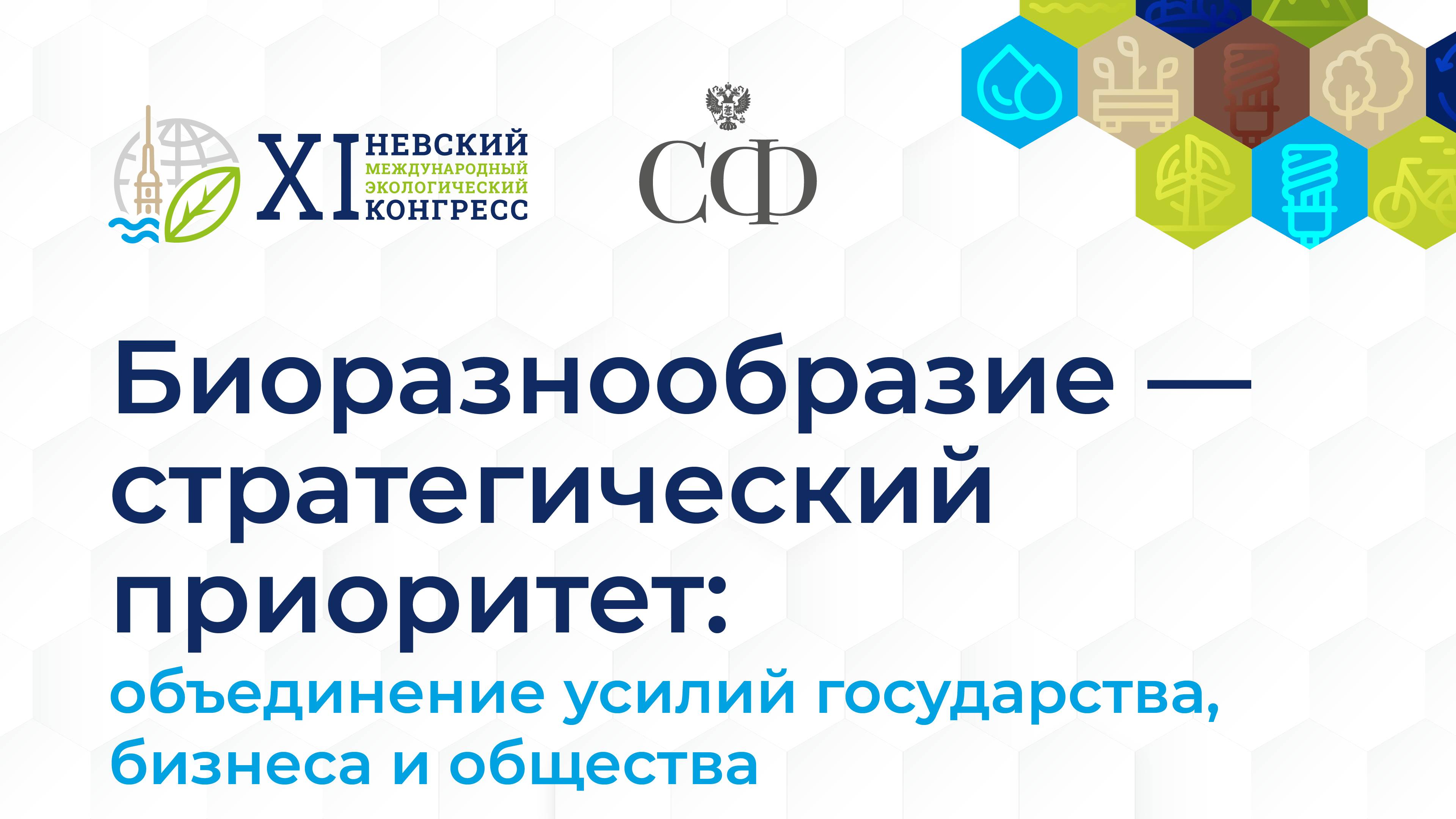 Биоразнообразие – стратегический приоритет: объединение усилий государства, бизнеса и общества