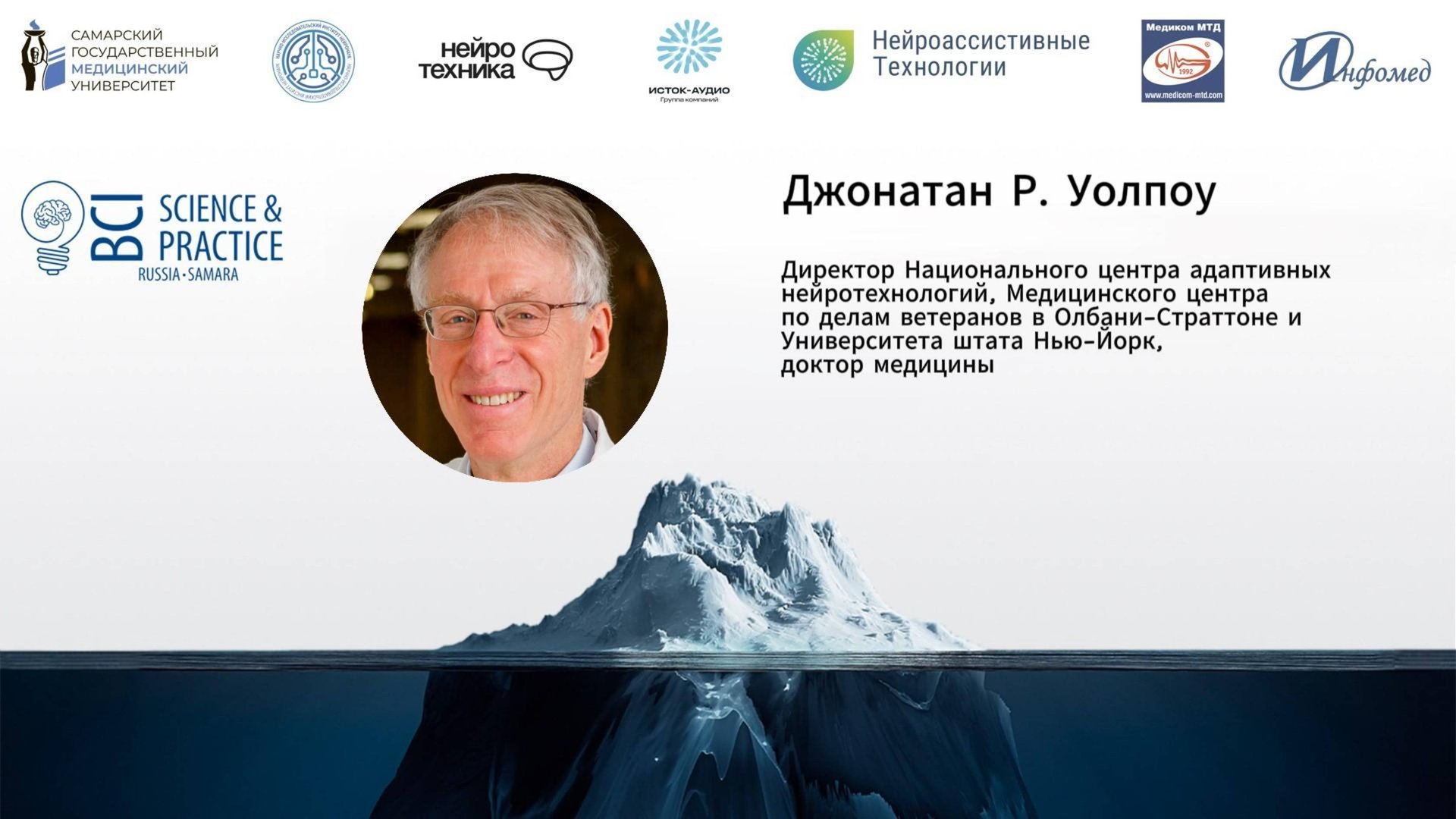 Джонатан Уолпоу — Как сделать BCI такими же надёжными, как мышцы | BCI 2025, Самара