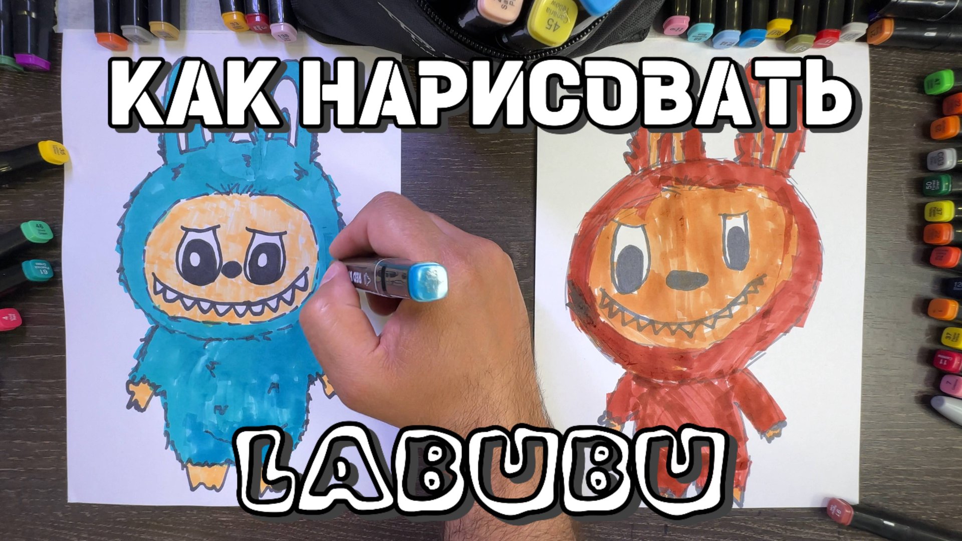 Как Нарисовать LABUBU из THE MONSTERS Маркерами | Пошагово Даже Если Не Умеешь Рисовать!