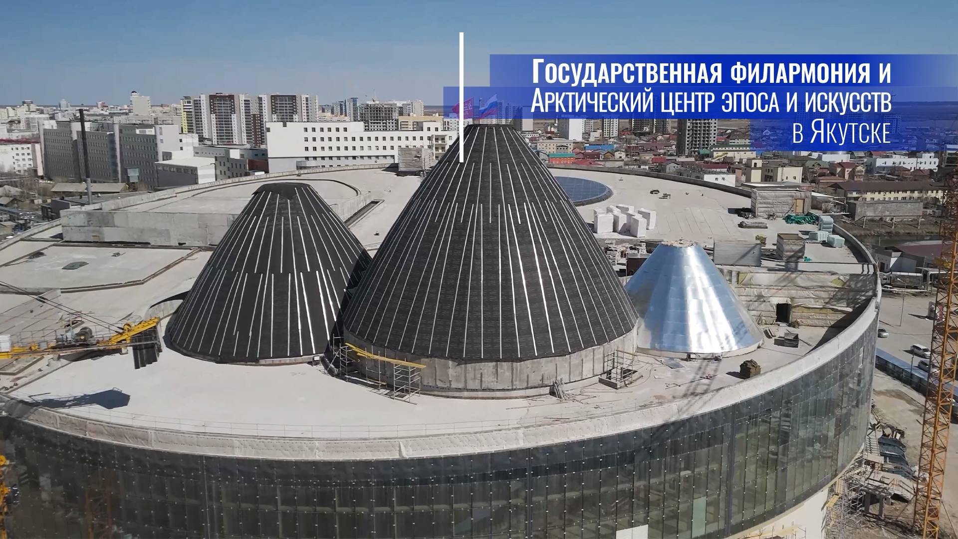 Арктический центр эпоса и искусств в Якутске. Май 2025