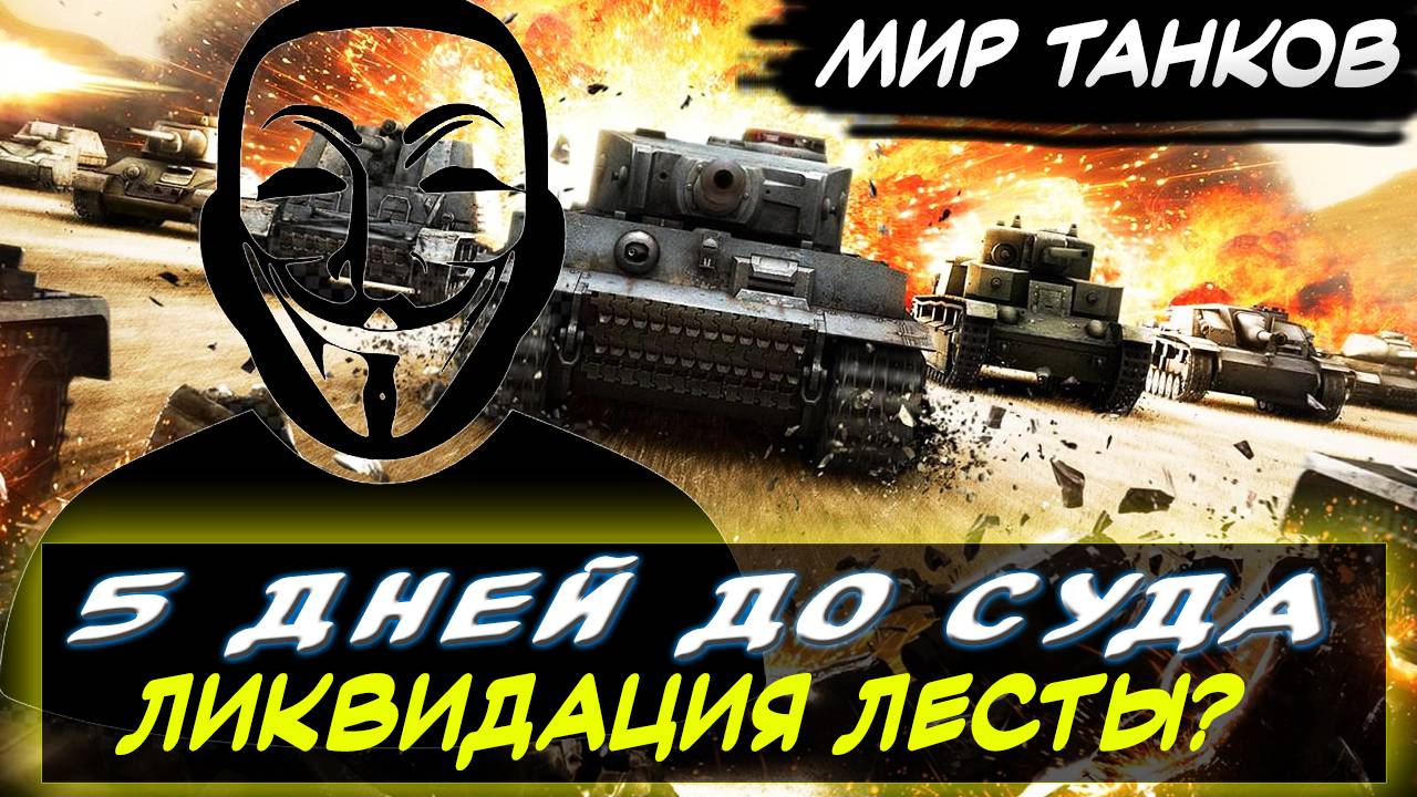 ⚡5 ДНЕЙ ДО СУДА⚡ЛИКВИДАЦИЯ ЛЕСТЫ? ✮ Мир танков