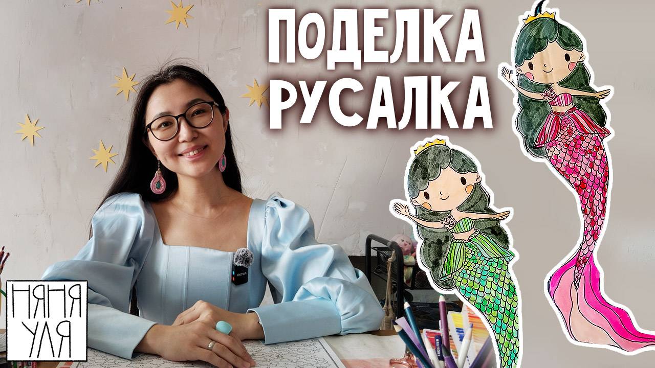 🧜♀️ поделка  РУСАЛОЧКА для детей | поделка по шаблону | 5 страница журнала | Добрая рассылка 35