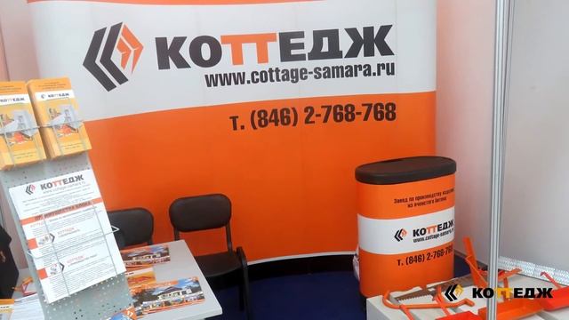 Приглашение на выставку "Ваш Коттедж" в г.Самара