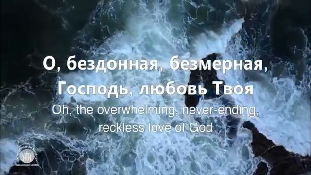Бездонная любовь__Reckless love-Cory Asbury__Доценко Наталья__ Краеугольный Каме