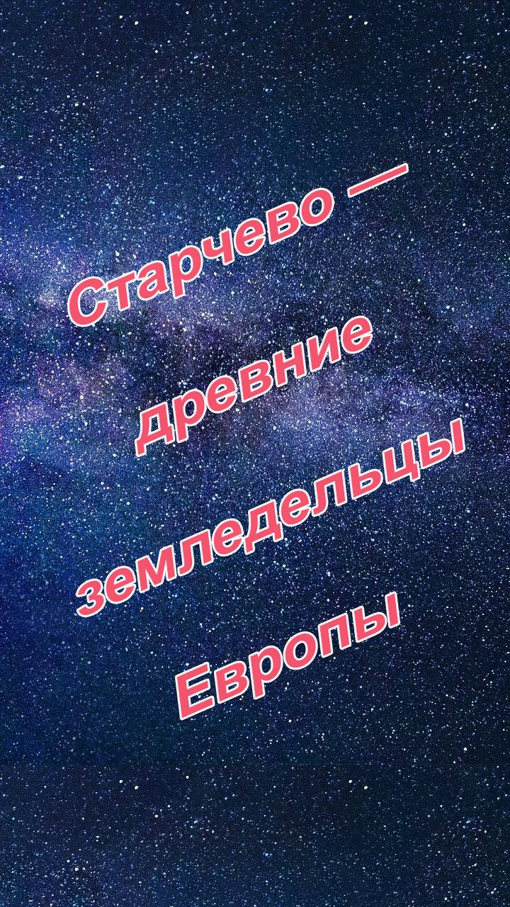 Старчево — древнейшие земледельцы Европы