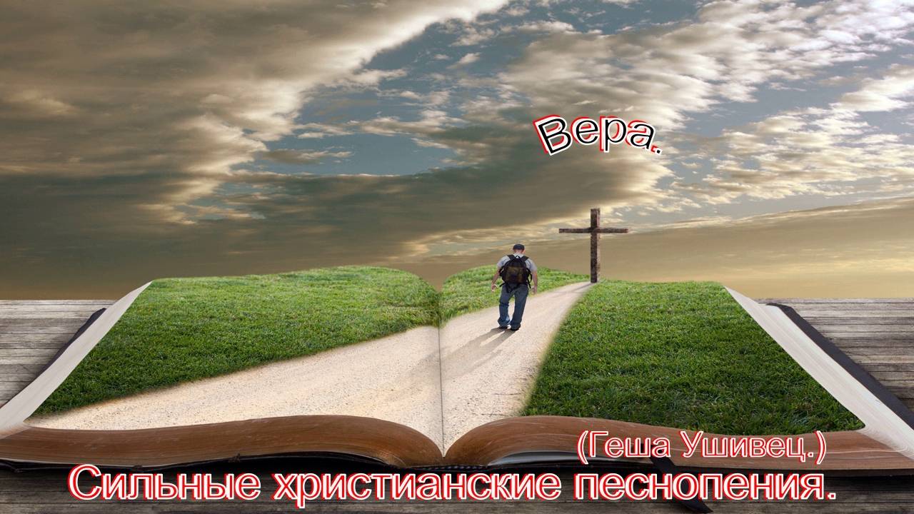 Вера.(Геша Ушивец.)Христианские песни.