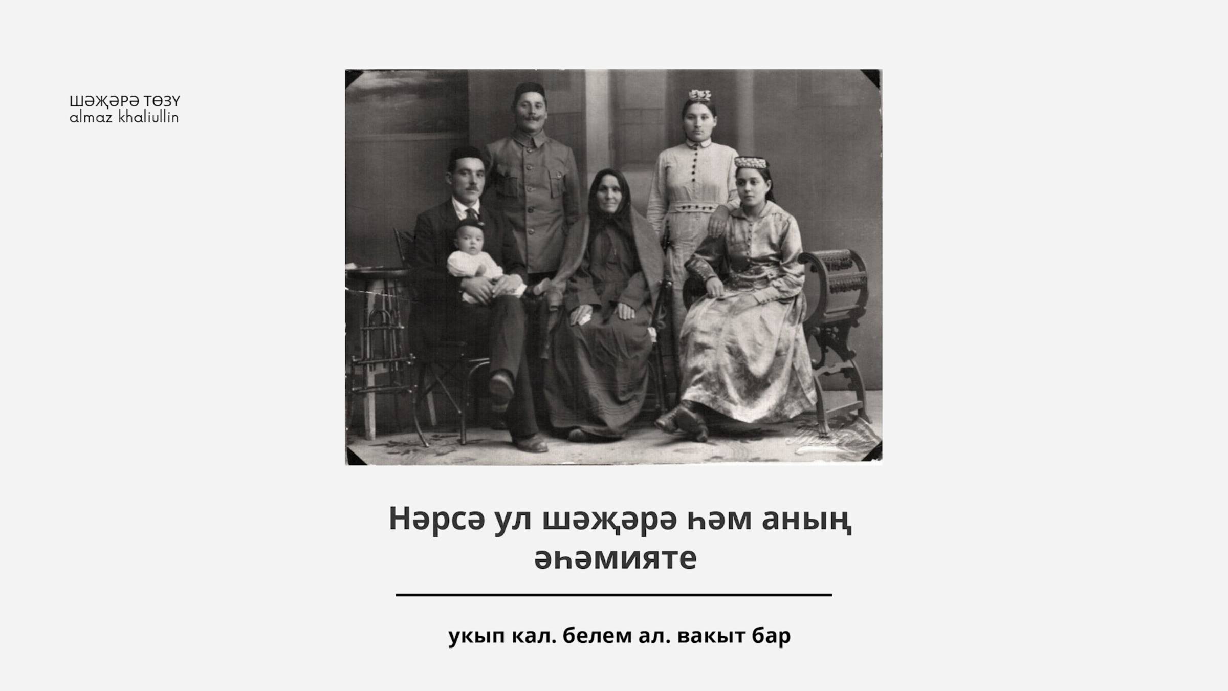 1. Шәҗәрә нәрсә ул һәм аның татар мәдәнияте өчен әһәмияте