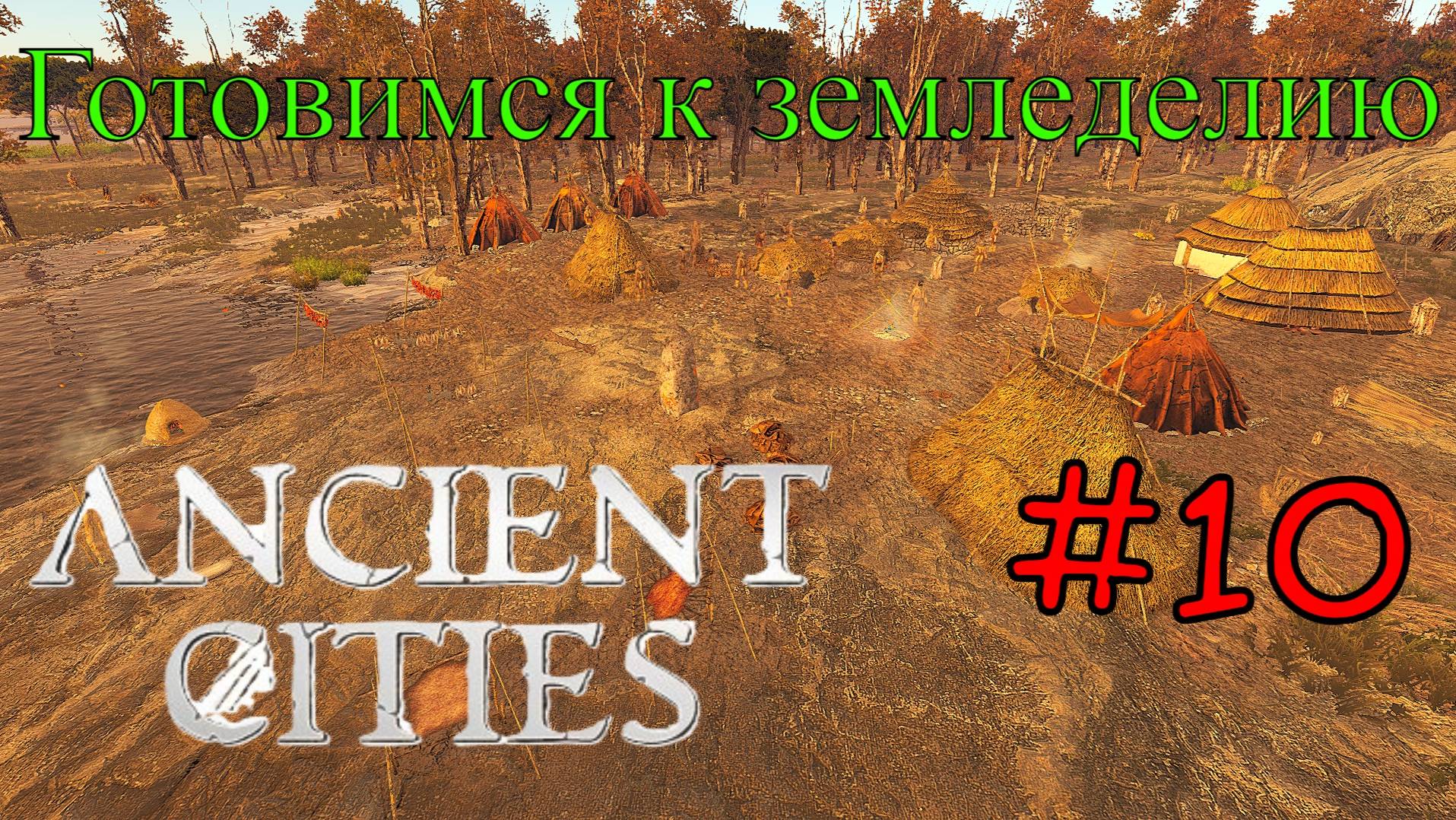Ancient Cities - Приготовление к земледелию #10