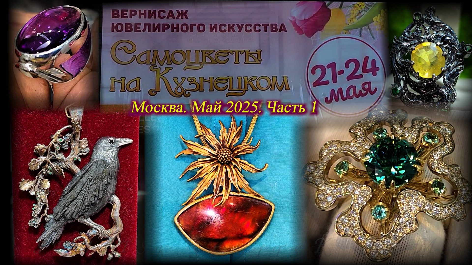 Ювелирная выставка-продажа "Самоцветы на Кузнецком" Московский Дом Художника Москва Май 2025 ч-1