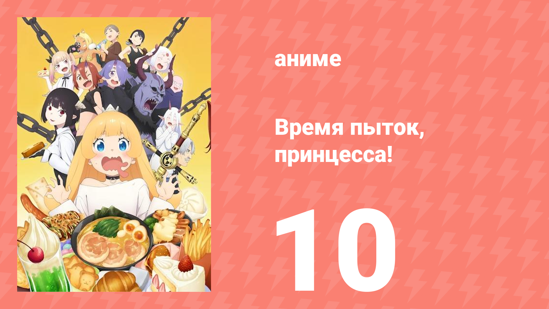 Время пыток, принцесса! 10 серия (аниме-сериал, 2024)