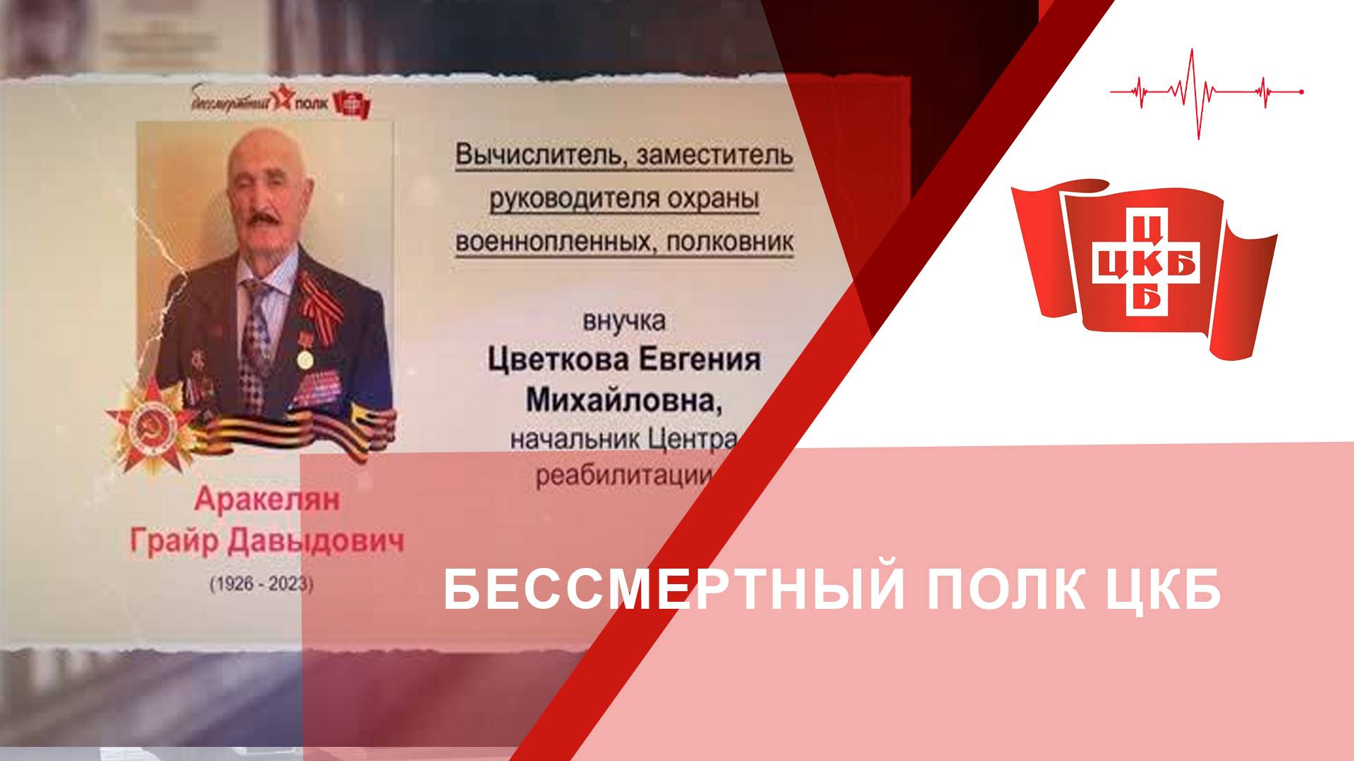 Бессмертный полк ЦКБ