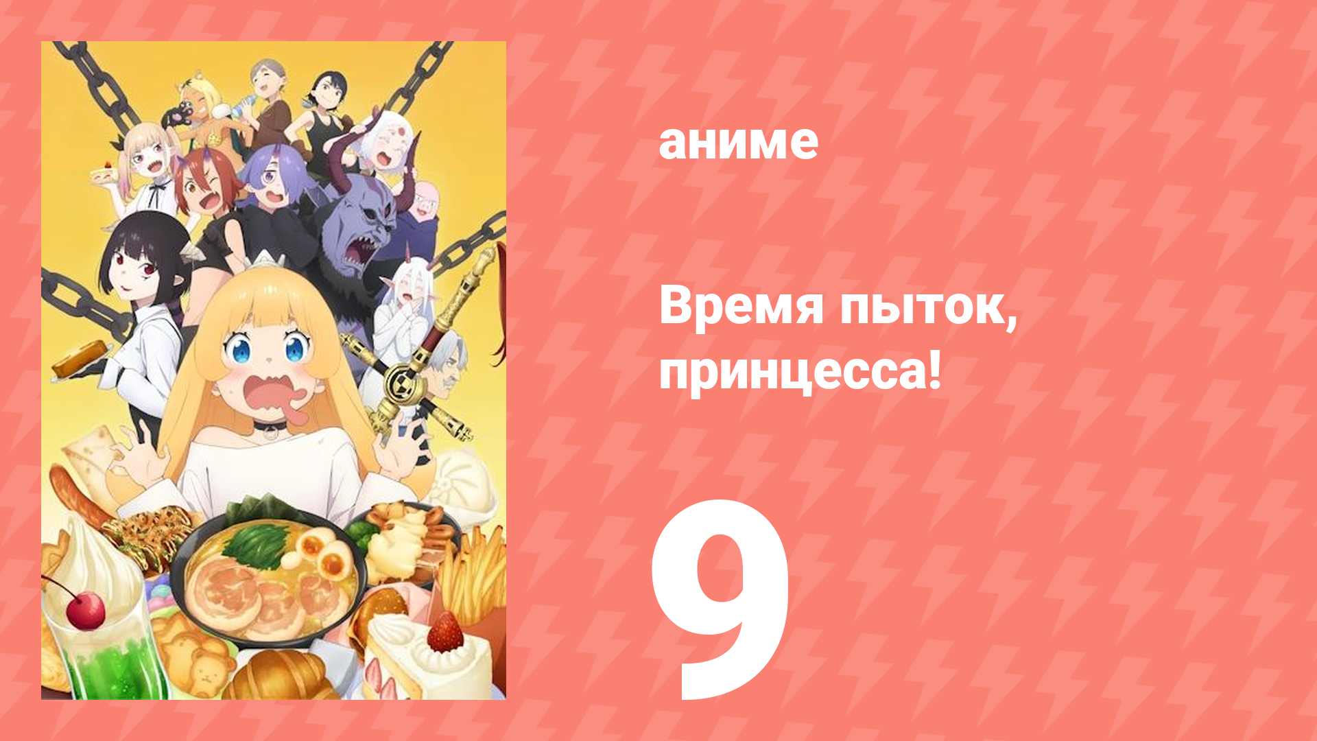 Время пыток, принцесса! 9 серия (аниме-сериал, 2024)