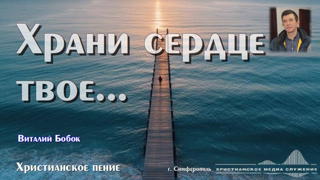 Храни сердце твоё | Христианское произведение