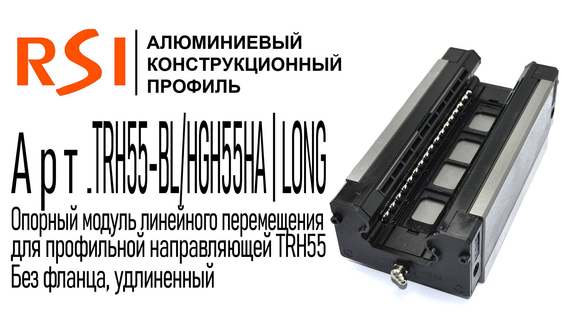 TRH55-BL/HGH55HA | LONG | Удлиненная каретка для профильной направляющей 55 мм, без фланца