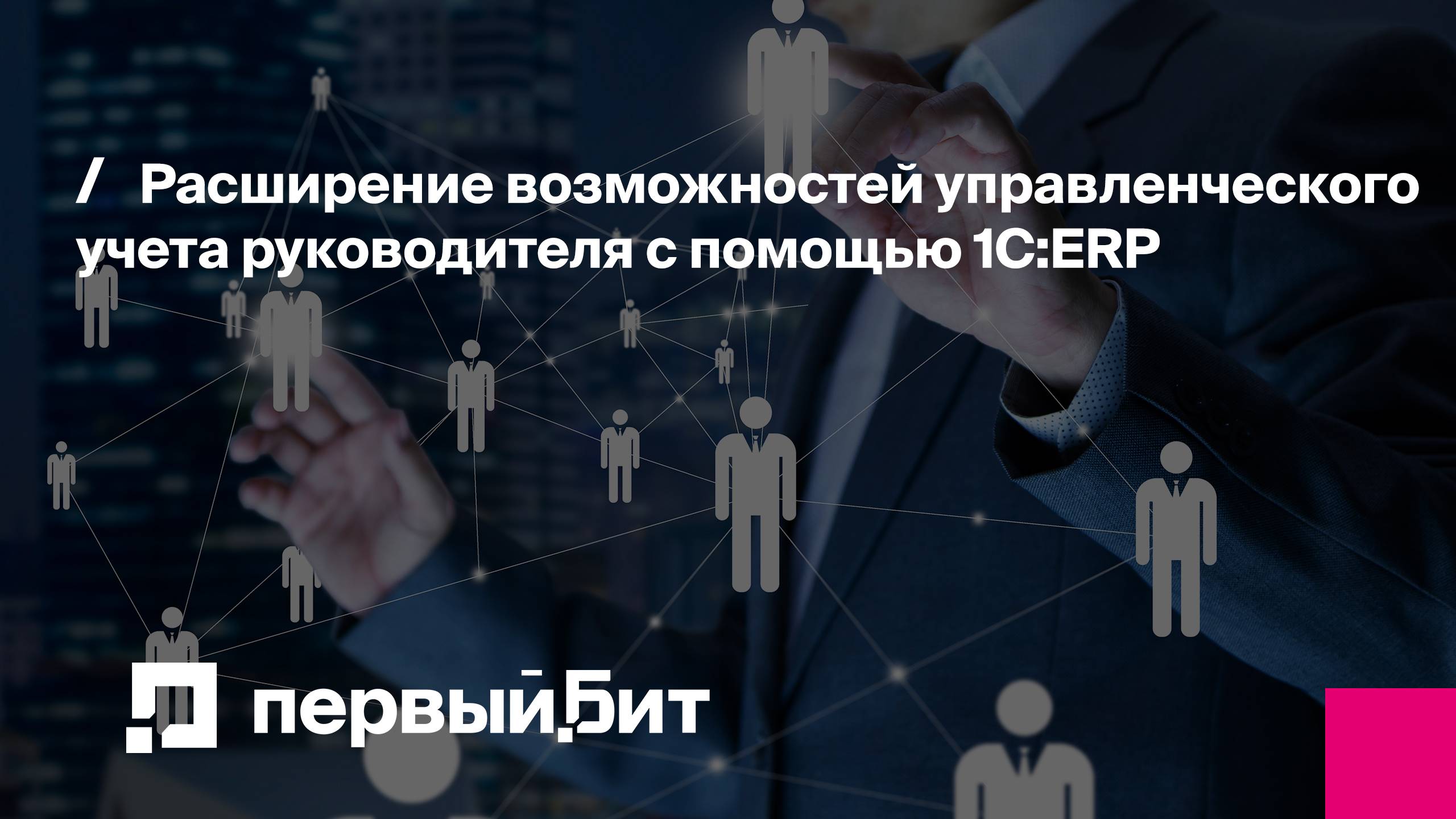 Расширение возможностей управленческого учета руководителя с помощью 1С:ERP | Первый Бит