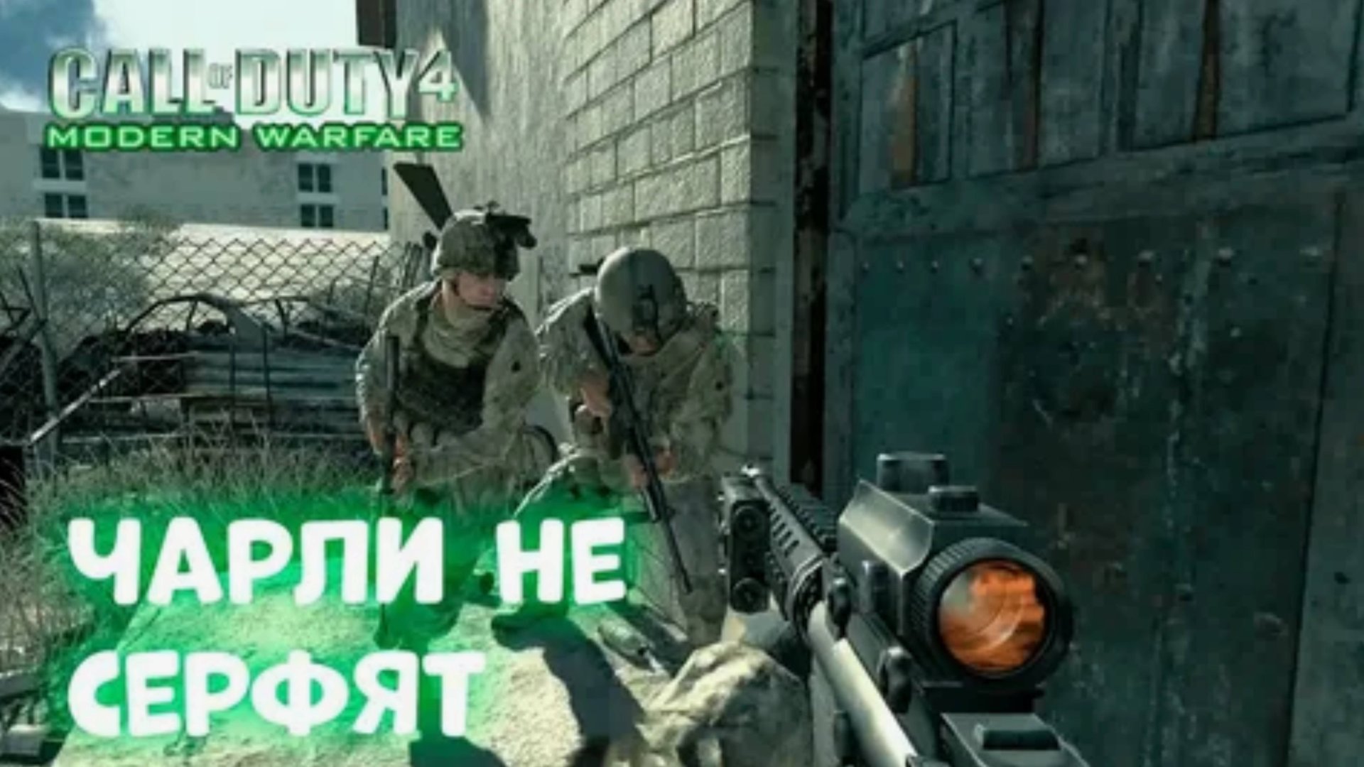 прохождение CALL OF DUTY 4 modern warfare #3
