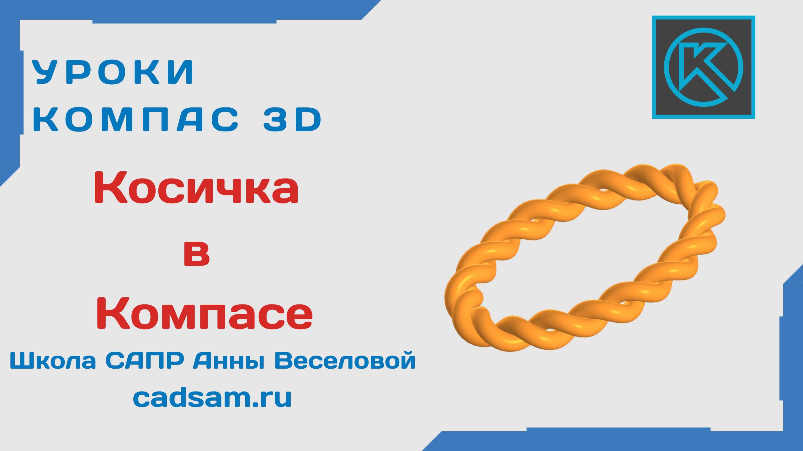 Косичка в Компасе