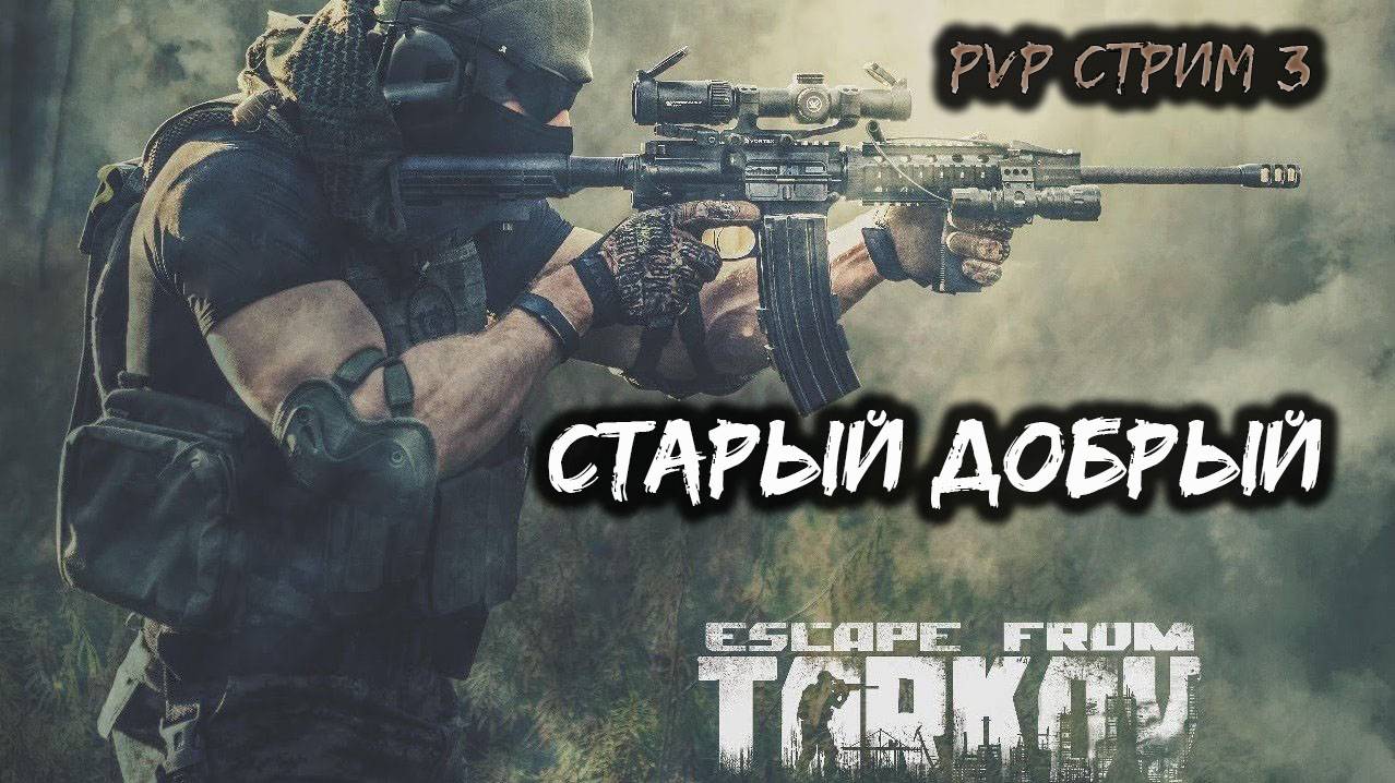 Старый добрый PVP режим игры "Побег из Таркова". Стрим 3.