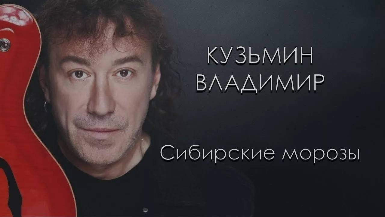Сибирские морозы _ В. Кузьмин Cover
