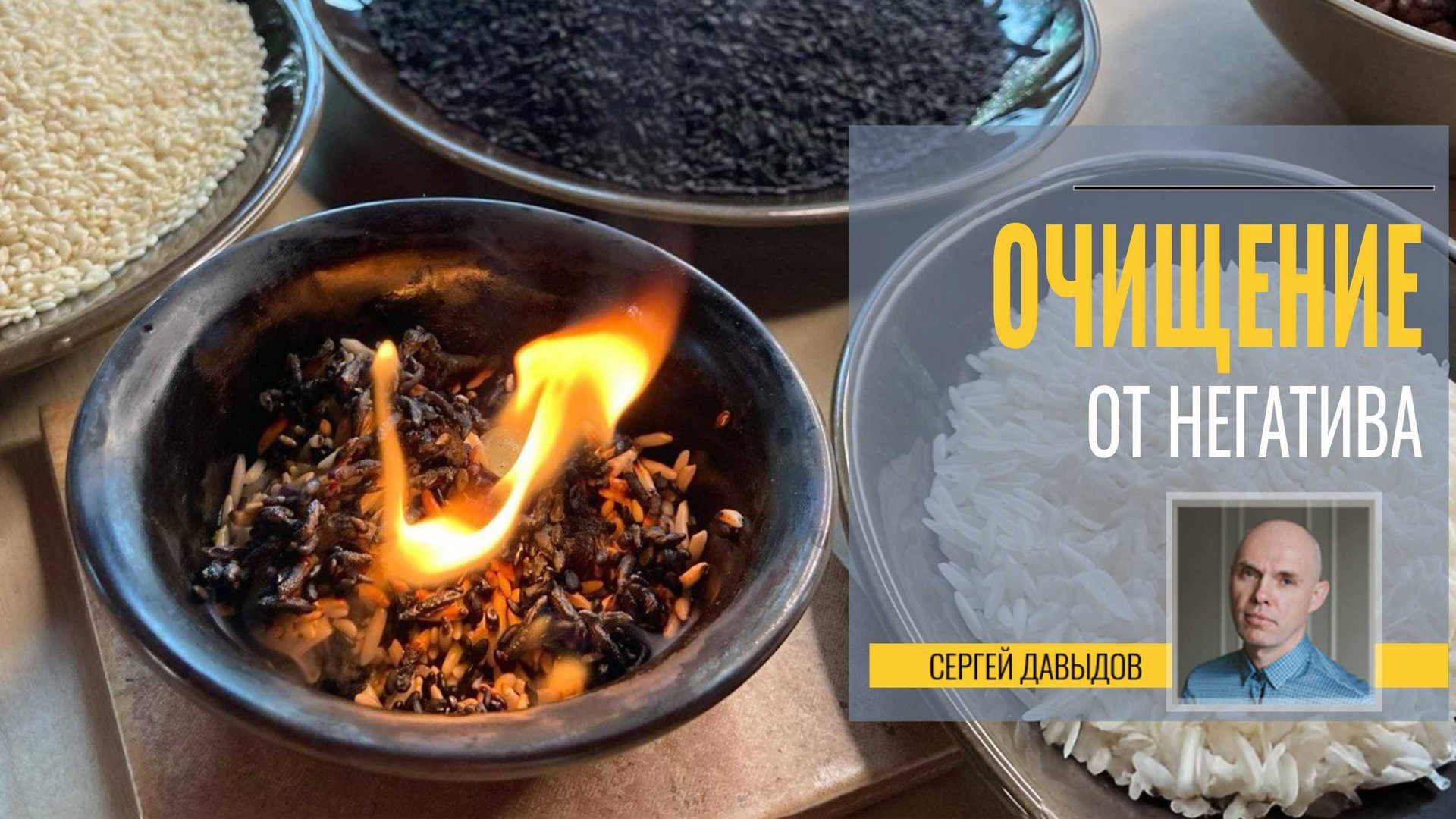 Очищение от негатива в доме