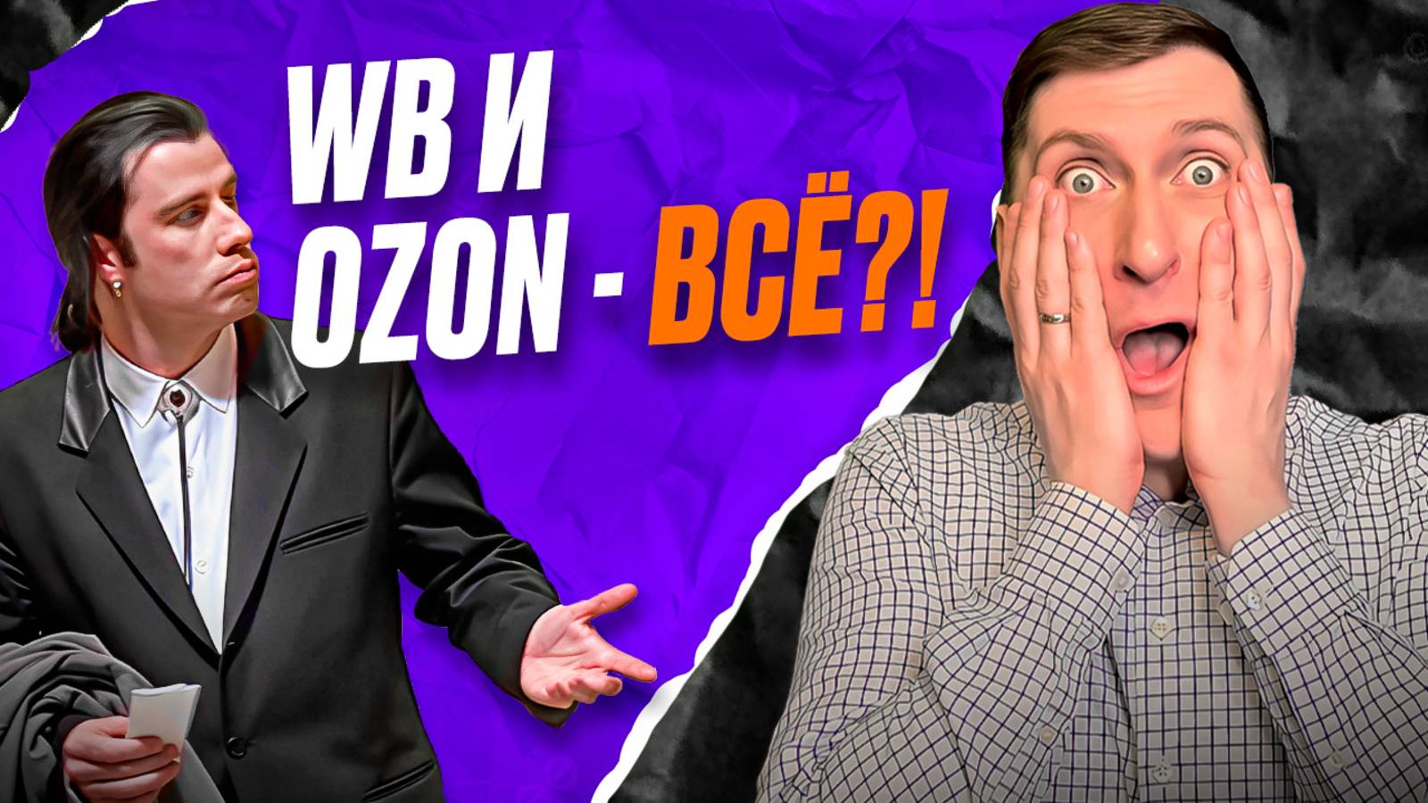 90% новичков WB и OZON сливают все! Запускайся правильно - пошаговая инструкция для селлеров