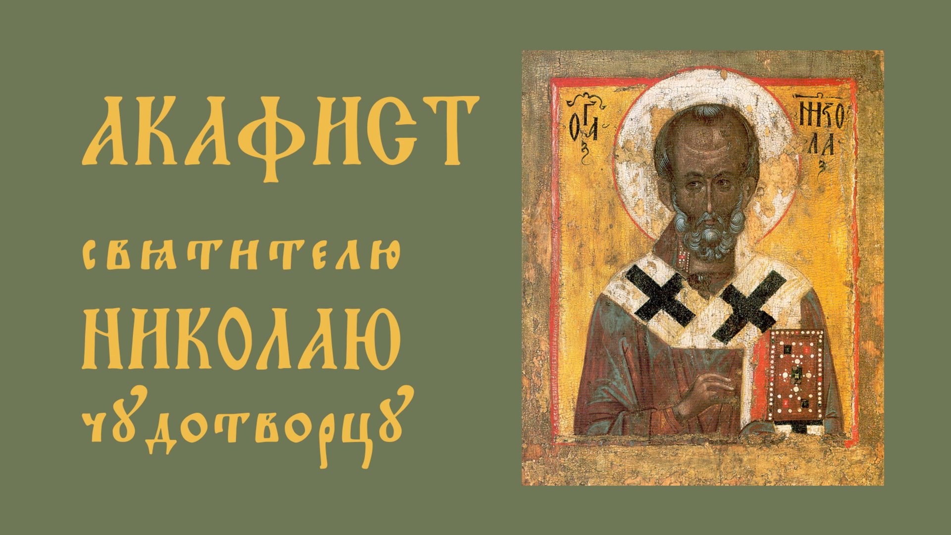 АКАФИСТ святителю Николаю Чудотворцу + текст