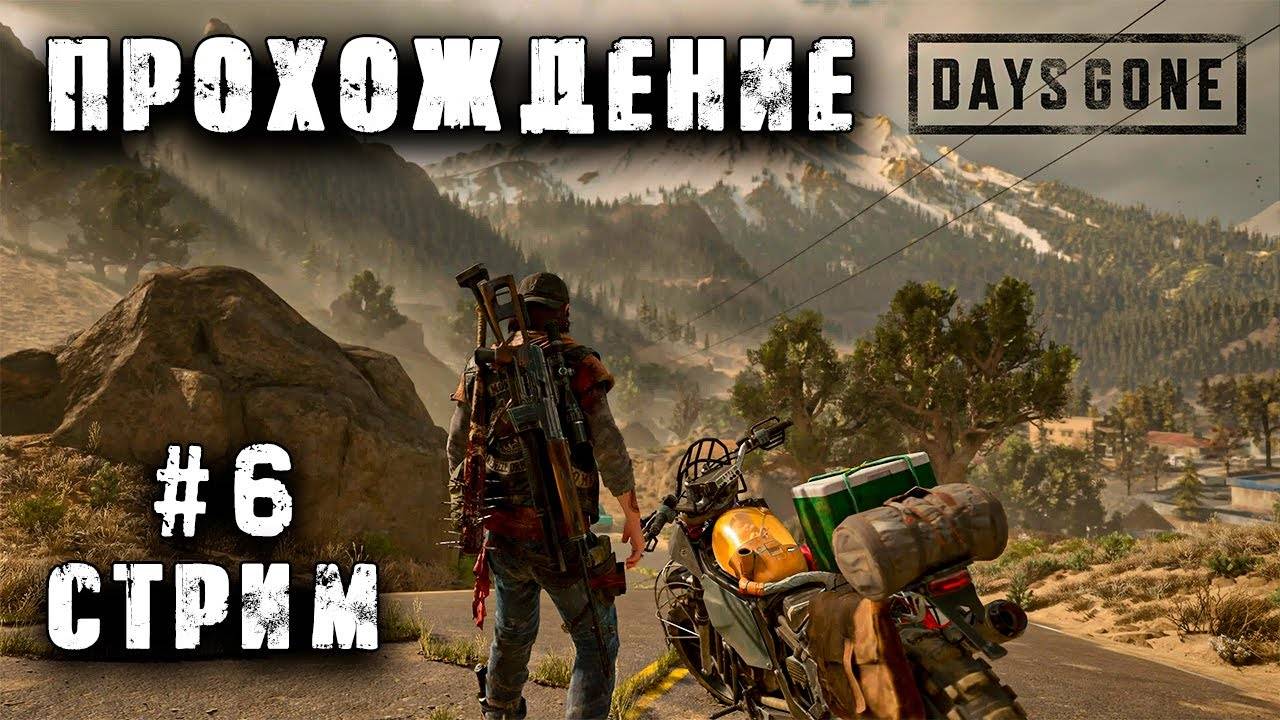 Days Gone Прохожу в первый раз ! Часть 6