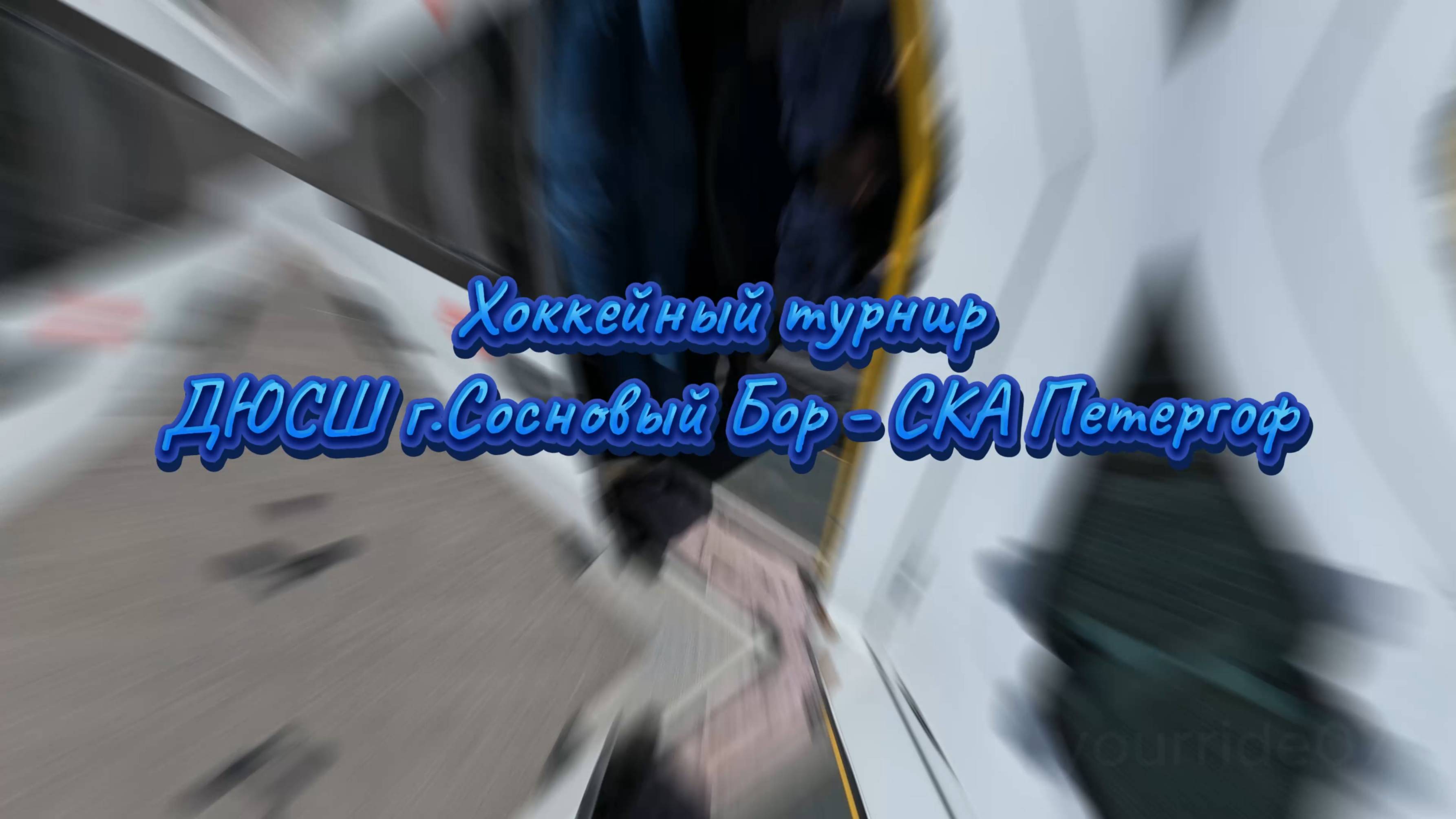 Хоккейный турнир ДЮСШ Сосновый Бор-СКА Петергоф 20_05_2025