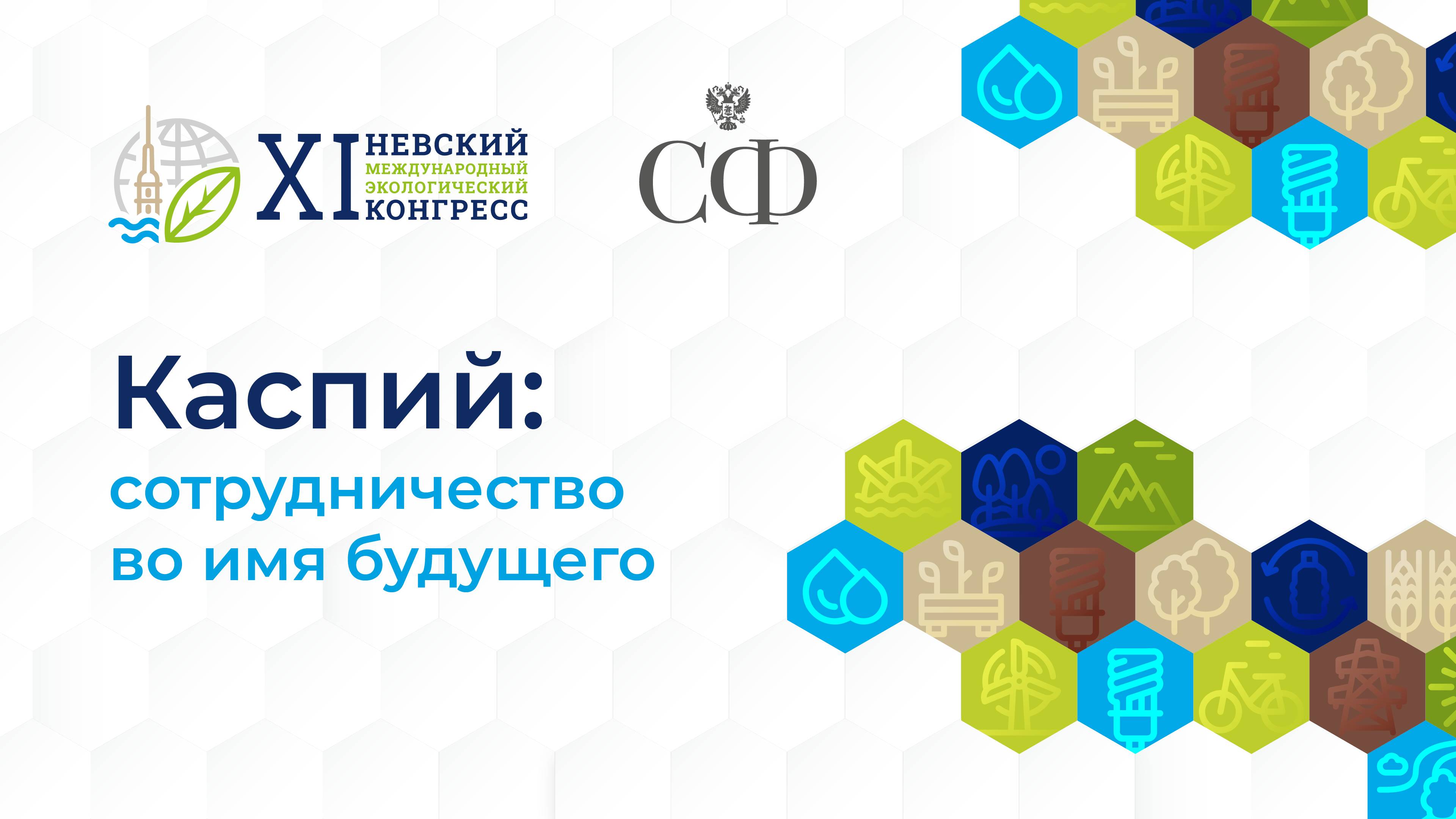 Каспий: сотрудничество во имя будущего