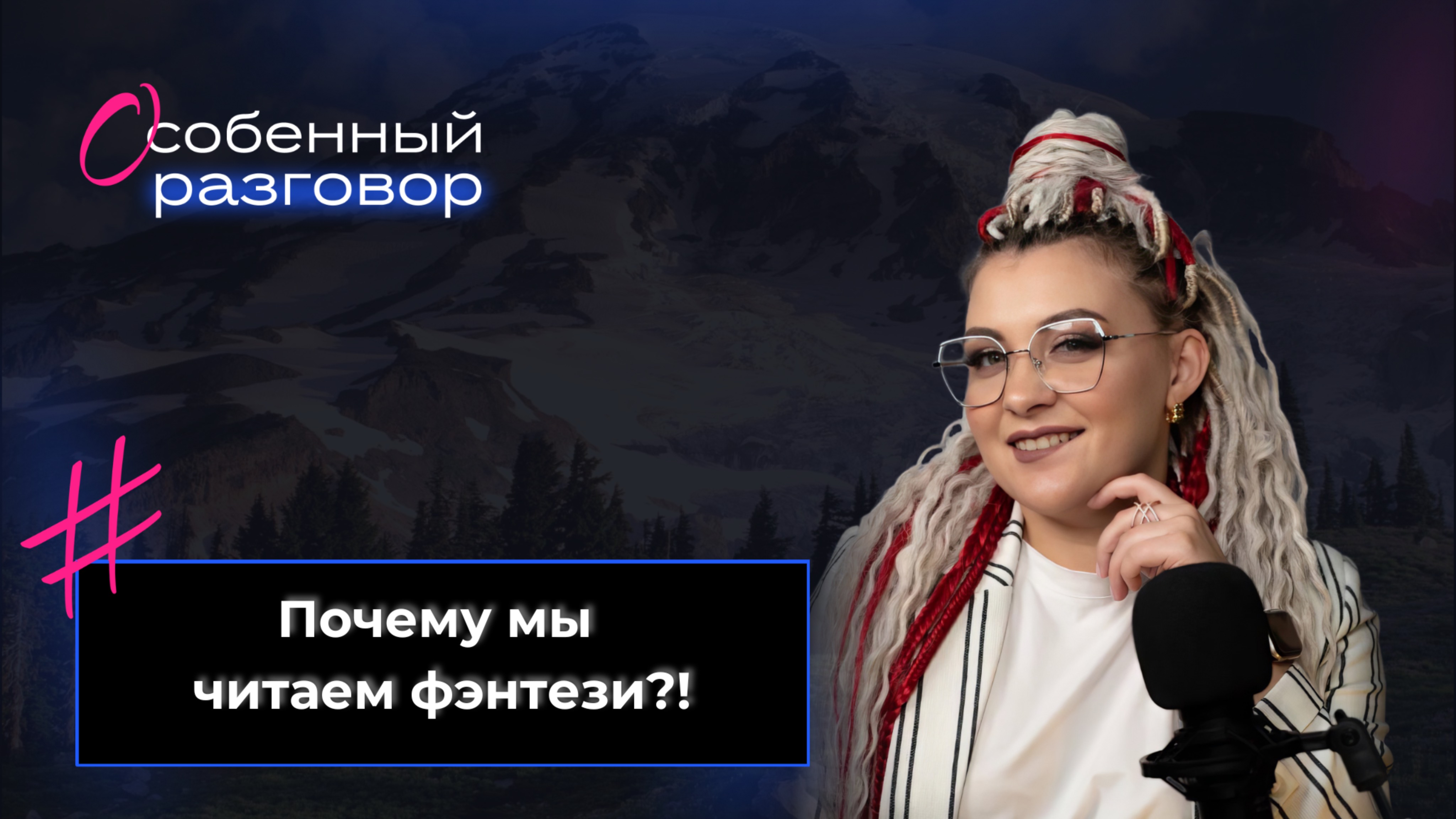 🎙 #ОсобенныйРазговор | Почему мы читаем фэнтези?!
