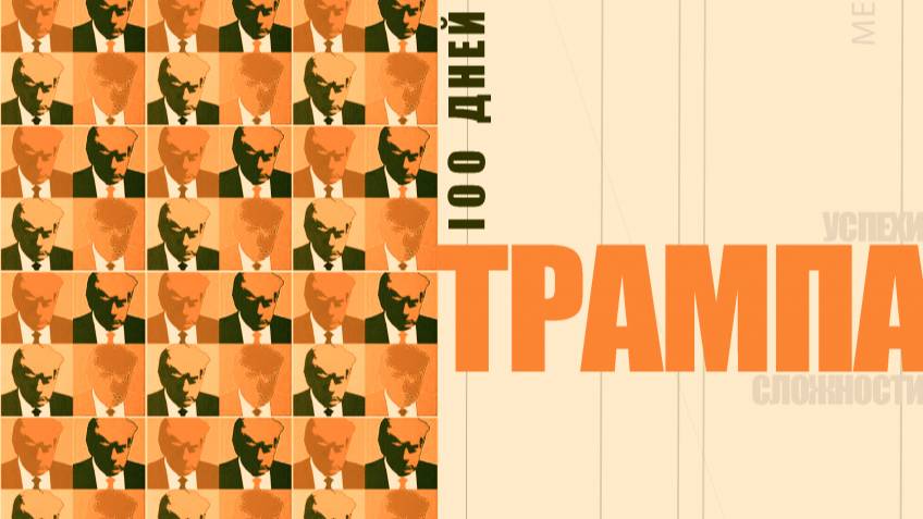 Научная конференция «100 дней законотворчества: успехи и сложности новой администрации Д.Трампа».Ч2