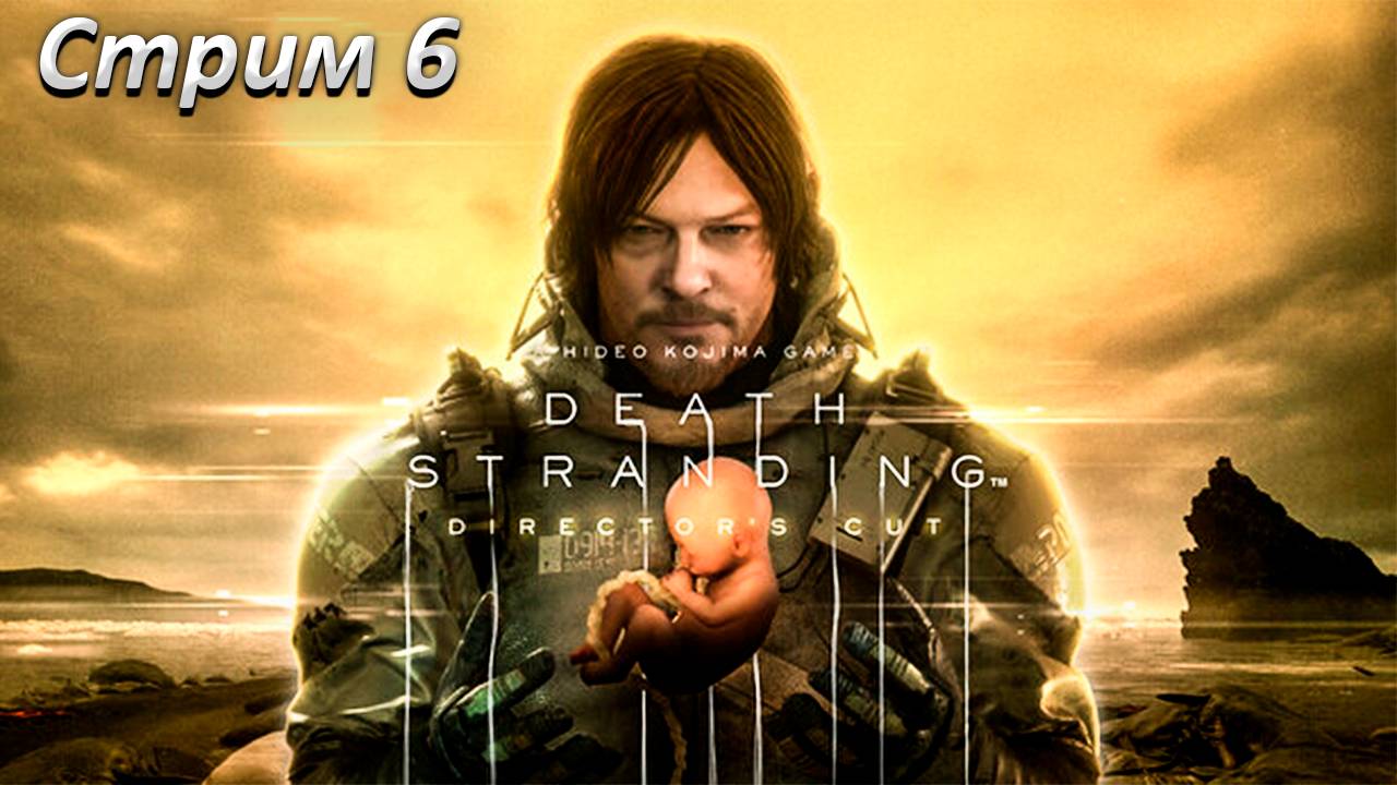 Death Stranding Прохождение ► СТРИМ 6 ► Полностью на русском языке